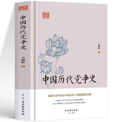 【认准正版】鸿儒国学讲堂：中国历代党争史新版 王桐龄著 党争历史研究开山作品剖析先秦至清末朋党之争揭示中国各个王朝盛衰规律