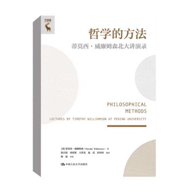 正版2023新书 哲学的方法 蒂莫西·威廉姆森北大讲演录 中国人民大学出版社9787300318400