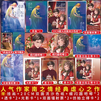 【正版特签/亲签】逆袭从出院开始 南之情著 网络原名《余生誓死娇宠》冷面总裁厉霆深×落难千金徐漾新增番外 青春甜宠言情小说