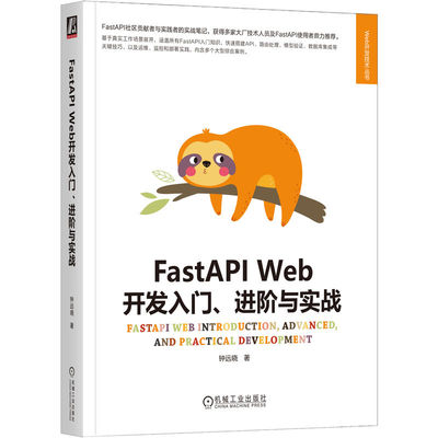 【认准正版】FastAPI Web开发入门、进阶与实战 异步编程基础 搭建开发环境 日常web开发需要掌握的相关知识 Pydantic数据模型管理