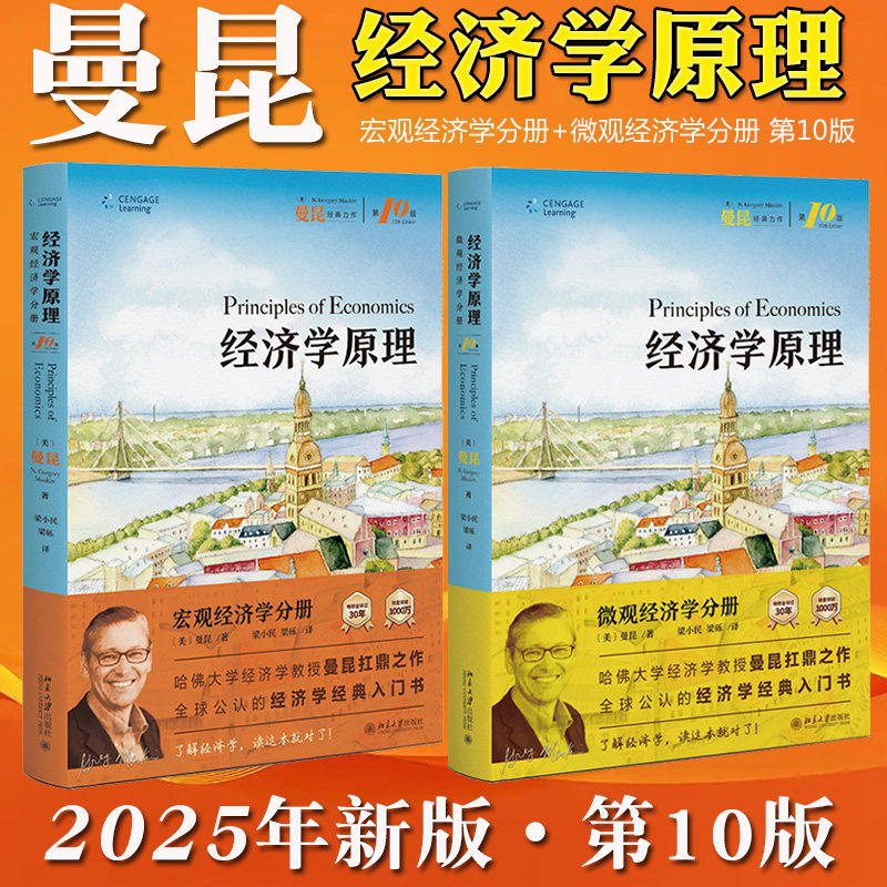 【2025新版】曼昆经济学原理第十10版 宏观+微观 宏观经济学微观经济学分册 北京大学出版社 西方经济理论入门教材考研 第八版升级