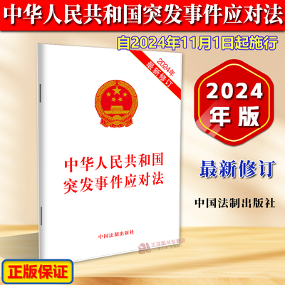 正版2025适用 中华人民共和国突发事件应对法 32开单行本法条 自2024年11月1日起施行 中国法制出版社9787521646252