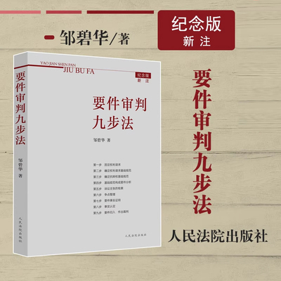 要件审判九步法邹碧华