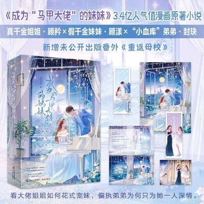 成为马甲大佬的妹妹 九汐公子著 真千金姐姐顾矜vs假千金妹妹顾漾vs小血库弟弟封玦 新增未公开出版番外 人气值漫画原著小说正版