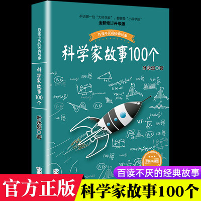 叶永烈讲述科学家故事100个少年儿童中小学生基础经典故事儿童思维启蒙树立远大志向正版书籍