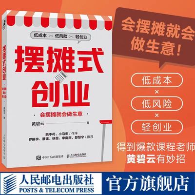 摆摊式创业 会摆摊就会做生意：低成本、低风险的轻创业，得到课程老师黄碧云有妙招，罗振宇、蔡钰、徐薇、邵慧宁推荐