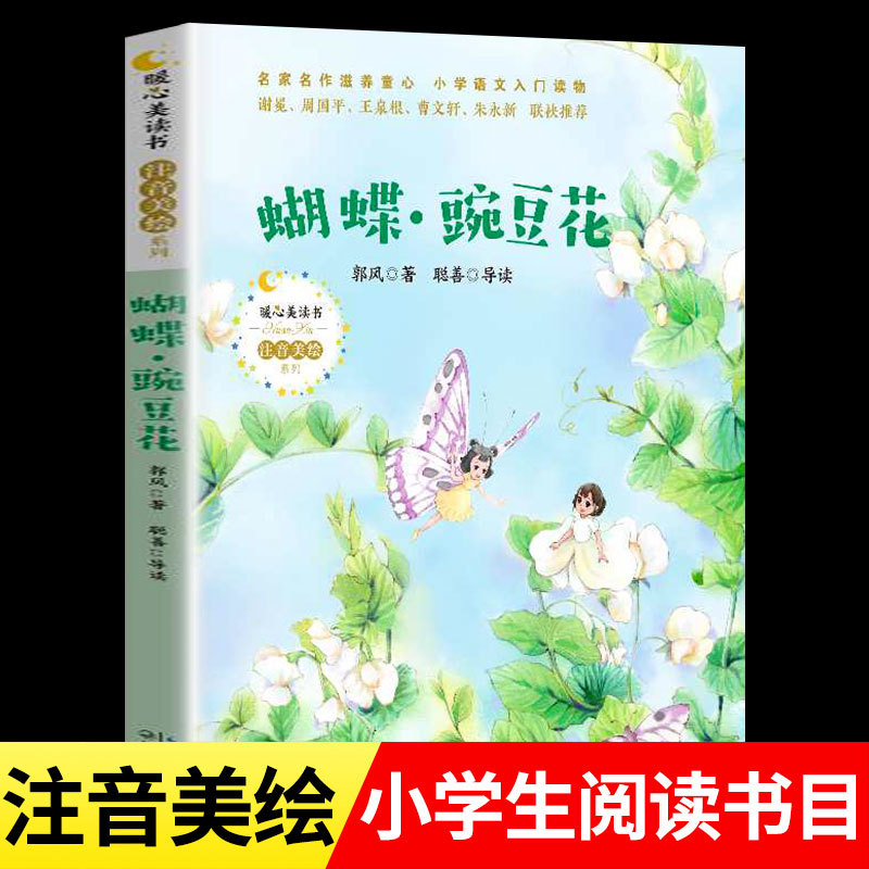 正版蝴蝶豌豆花中国经典童诗小学生一儿年级注音版课外阅读诗歌童谣书籍低幼儿绘本幼儿园亲子共读早教思维启蒙推荐书金波