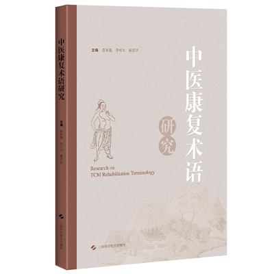 正版2024新书 中医康复术语研究 袁东超 上海科学技术出版社上海科学技术出版社