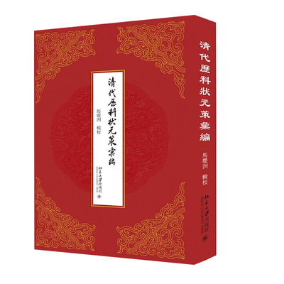 正版现货】清代历科状元策汇编 意在为相关领域的爱好者及研究者 供可资征信的原始文献 马庆洲楫校 北京大学出版社