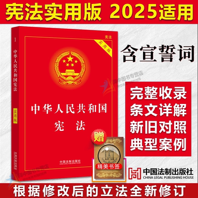 【正版速发】宪法初中生2025适用新版 中华人民共和国宪法完整版 实用版 八年级下册 中国宪法条法律法规小册子读本民法典刑法