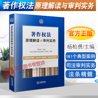 正版现货2021新 著作权法原理解读与审判实务 杨柏勇 北京市*级人民法院知识产权庭编著 法律出版社 著作权纠纷 精选161个典型案例