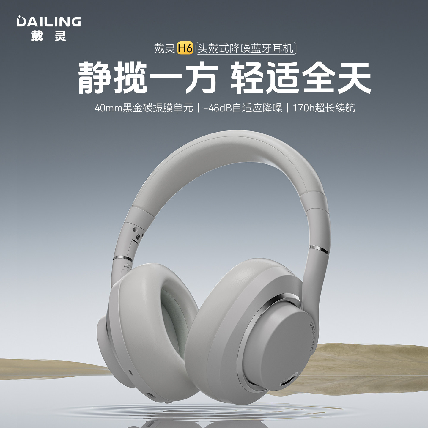 戴灵H6无线头戴式音乐耳机-48dB自适应降噪蓝牙超长续航舒适佩戴