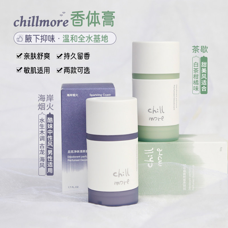 chillmore且悠净味香体膏固体清爽不粘腻去腋下异味止汗持久留香