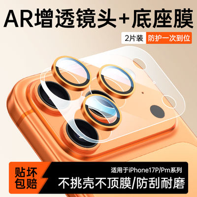 适用苹果17Pro/Promax镜头底座膜