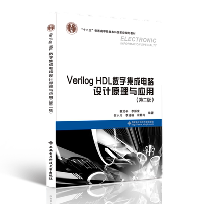 VerilogHDL数字集成电路设计原
