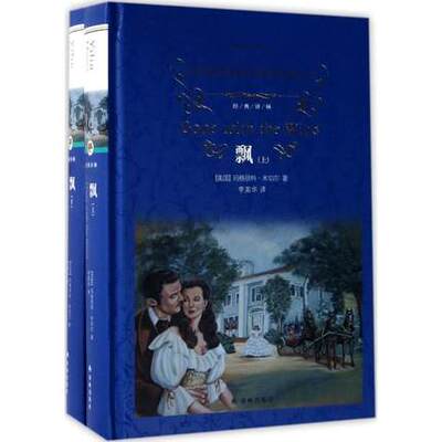 正版包邮 飘 (美)玛格丽特·米切尔(Margaret Mitchell) 著；李美华 译 世界名著文学 译林出版社9787544768504