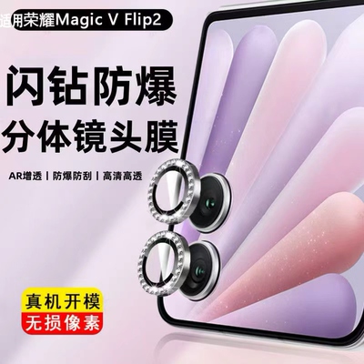 适用荣耀MagicVFlip2镜头膜闪钻