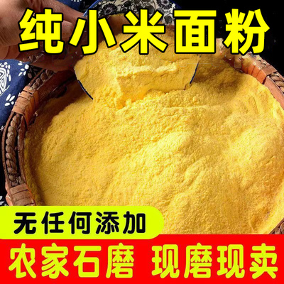 2025年纯小米面粉新鲜农家现磨无添加山西黄小米面馒头煎饼粉窝头