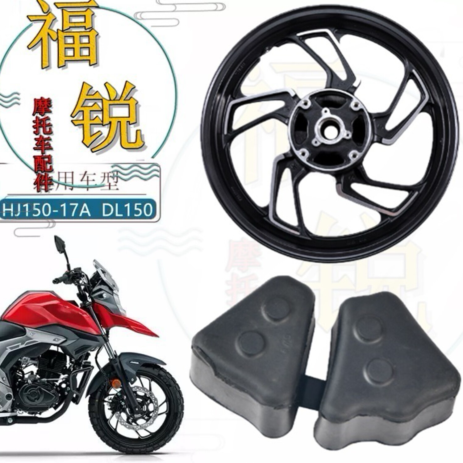 适用豪爵DL150 HJ150-17A原厂轮毂轮圈碟刹盘前后轮轴轮毂缓冲块