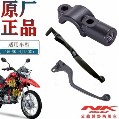 适用豪爵越野车NK150 HJ150GY原厂手柄 前后刹车手柄牛角制动手柄