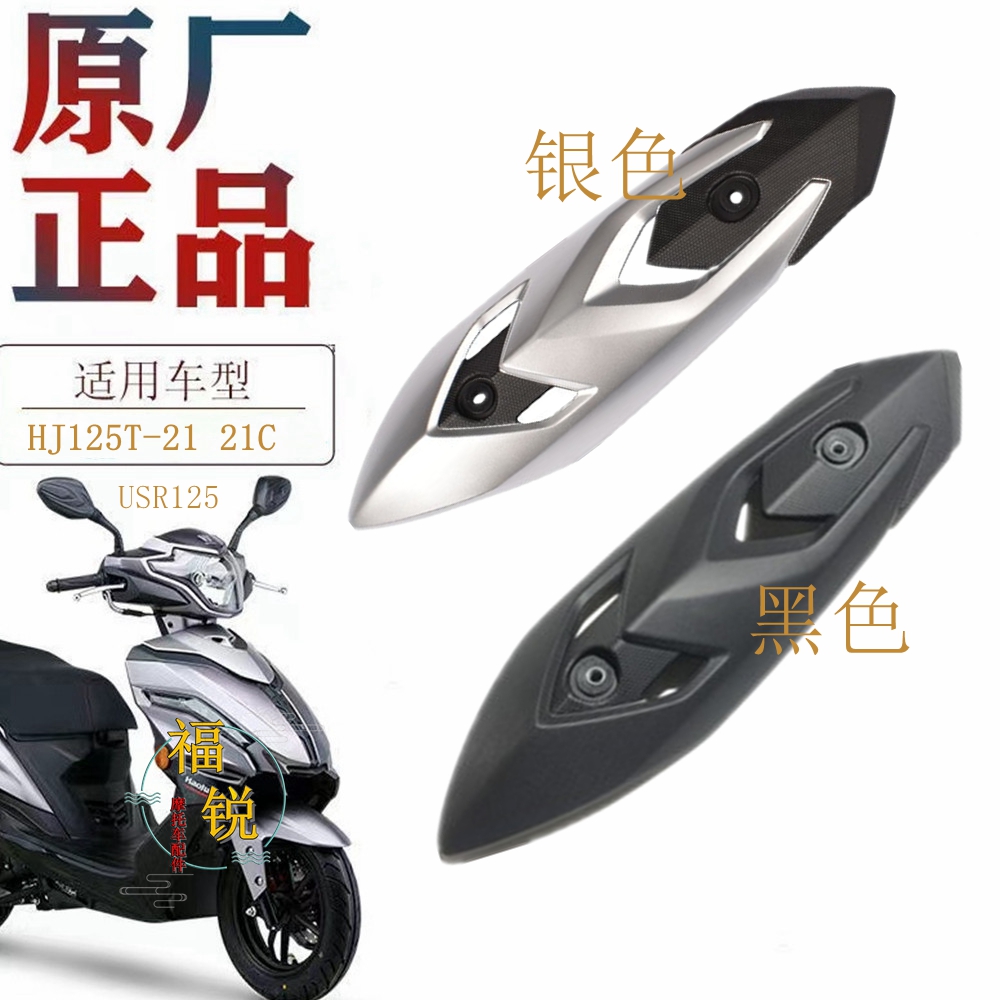 适用豪爵摩托USR125排气管盖HJ125T-21C防烫板消声器盖装饰盖原厂_虎窝淘