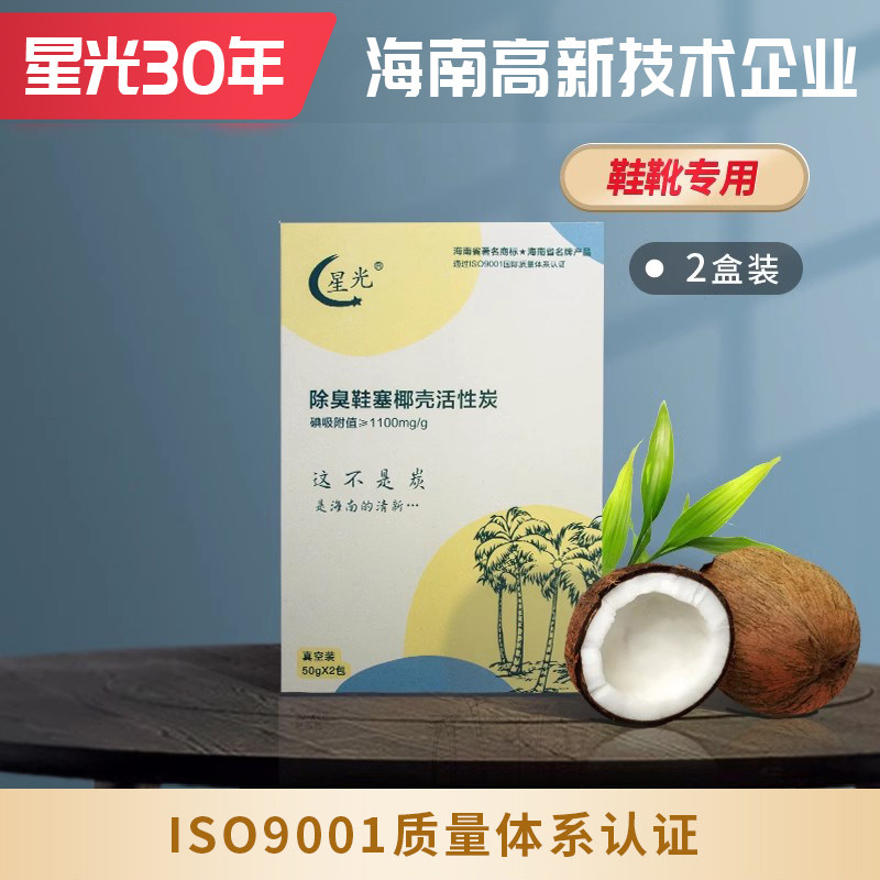 海南星光椰壳活性炭包 除臭鞋塞去除异味防脚臭脚气脚汗防真菌