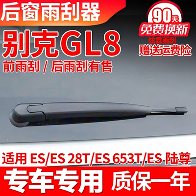 别克GL8后雨刮器ES28T/ES陆尊653T商务车后窗雨刷片胶条摇臂总成