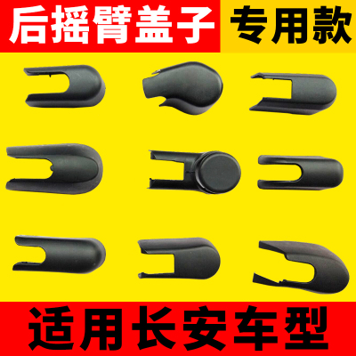 长安CS35逸动CS55plus凌轩CS75CS95后雨刮器片雨刷臂塑料盖螺丝冒