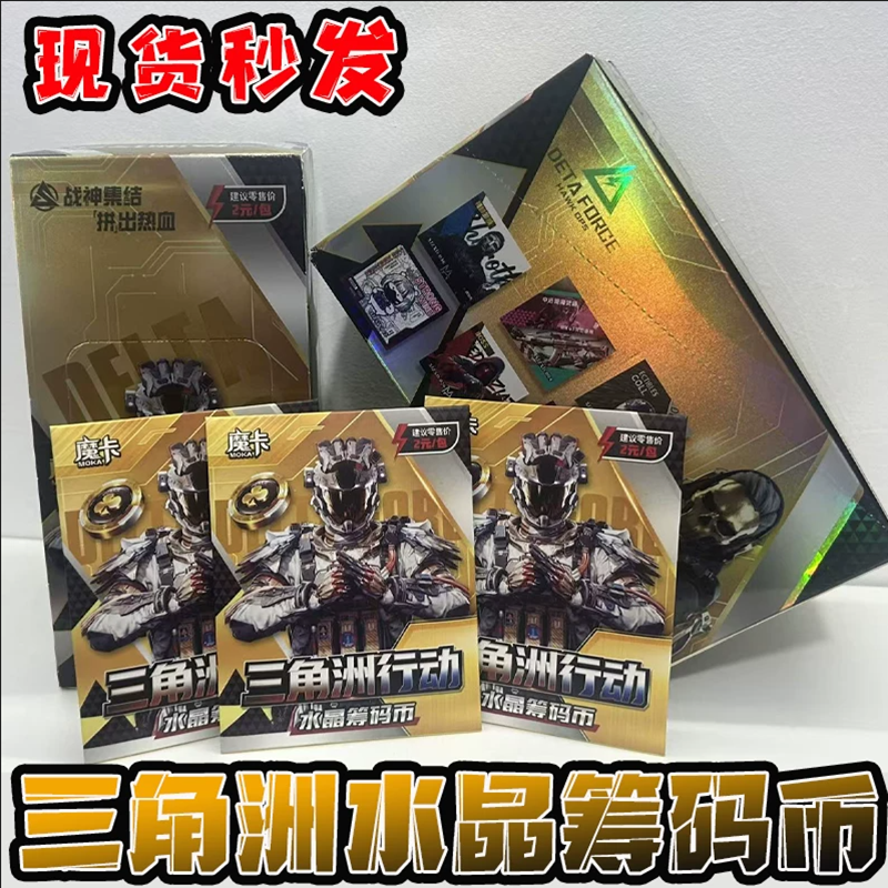 新款三角洲行动圆形收藏卡水晶筹码币圆卡邮票游戏周边盲盒礼物男