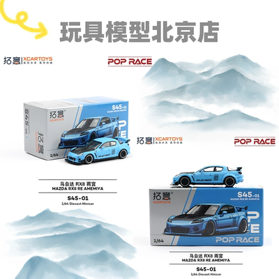 1/64拓意POPRACE马自达RX8雨宫赛车仿真合金汽车模型收藏车模摆件