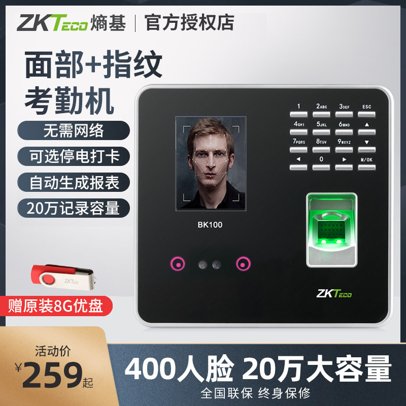 [Zkteco熵基bk100人脸识别赠u盘]-人脸+指纹识别，下单送原装8G优盘-轻舟网