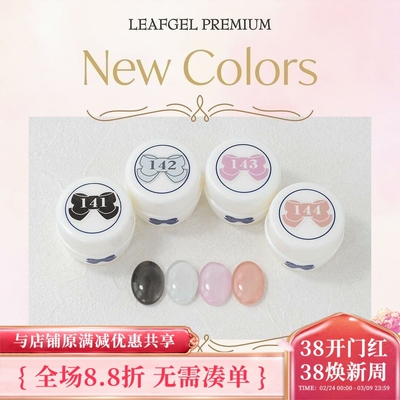 24年LEAF新色1日本LEAF美甲光疗指甲油胶纯色 141-144
