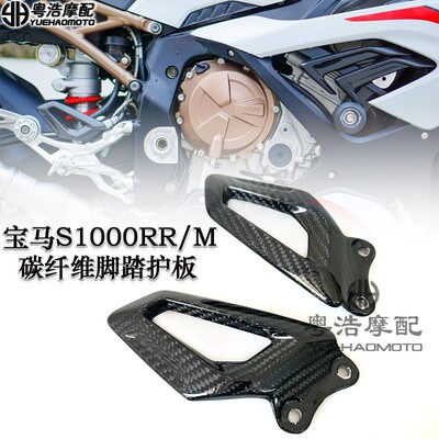 适用宝马S1000RR/M改装碳纤维脚踏护板 脚踏翅膀摩托车碳钎维配件