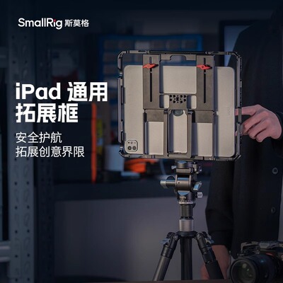 Smallrig斯莫格iPad通用兔笼