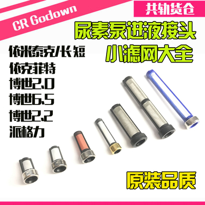 尿素滤芯 博士世 依米泰克 尿素接头小滤网 滤芯进液回液接头滤网
