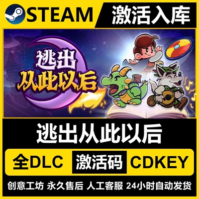 Steam正版 逃出从此以后 国区CDKEY激活码全DLC激活入库CDK游戏PC