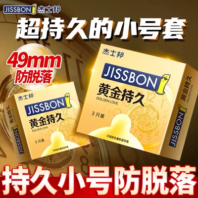 杰士邦小号延时套黄金持久避孕套玻尿酸安全套男用紧型超薄套RZY