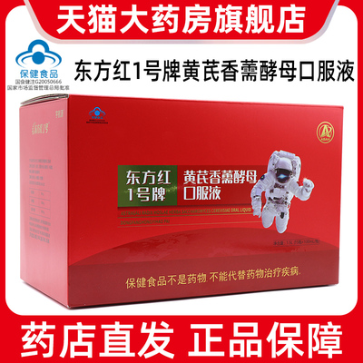 东方红一号牌黄芪香薷酵母口服液15瓶/盒增强免疫力正品旗舰店bd7
