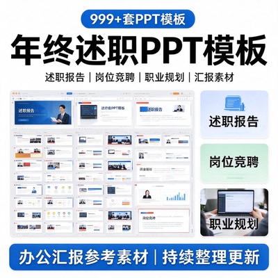 年终述职 PPT 模板 述职报告岗位竞聘职业规划汇报素材合集