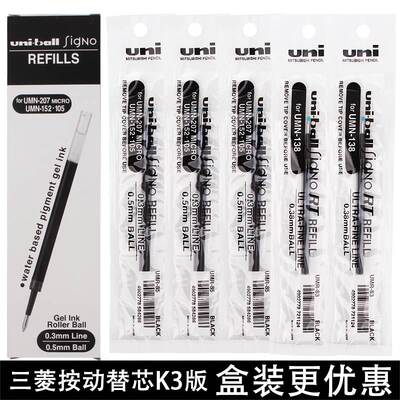 日本 uni三菱UMN-138中性笔/水笔/K3笔芯/UMR-83/85替芯/0.38mm