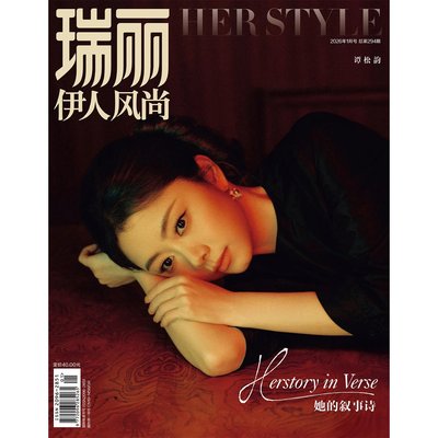 计入销量 瑞丽伊人风尚 26年1月 谭松韵封面+店赠小卡 瑞丽伊人风尚杂志2026年1月 谭松韵封面+内页大片 开年刊