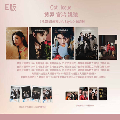 计入销量 精品 10月 黄羿官鸿姚弛官方E版: A+B+C款套装+三人封面单刊+海报+小卡+拍立得 精品购物指南Lifestyle杂志25年10月