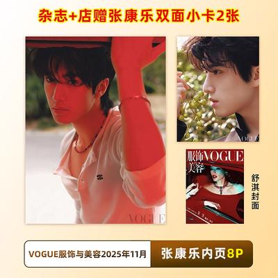 官方正版 VOGUE 11月 张康乐内页+店赠双面小卡2张 VOGUE服饰与美容杂志2025年11/十一月 舒淇封面/朱一龙封面