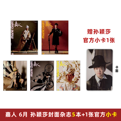 计入销量 嘉人 6月 孙颖莎封面 赠官方小卡  嘉人marieclaire杂志2025年6/六月 孙颖莎封面/2024年12月王一博封面/鞠婧祎内页