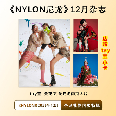 官方正版 尼龙 小tay子内页+店赠小卡《NYLON尼龙》杂志2025年12月  tay宝  关茈文 关茈匀内页大片  圣诞礼物内页特辑