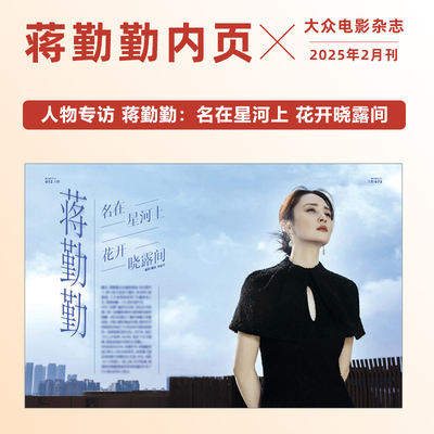 现货 大众电影 2月 蒋勤勤内页 大众电影杂志2025年2月 那尔那茜封面 人物专访 蒋勤勤：名在星河上 花开晓露间