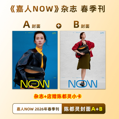 计入销量 朝气 嘉人NOW 春季刊 陈都灵封面+店赠小卡 嘉人MarieClaireNOW/SuperELLE欣漾/NYLON尼龙杂志2026年春季刊 陈都灵封面