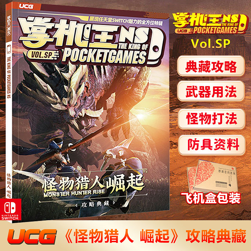 现货《掌机王NS》杂志 UCG掌机王NS Vol.SP《怪物猎人崛起》攻略典藏塞尔达 SWITCH NS任天堂_虎窝淘