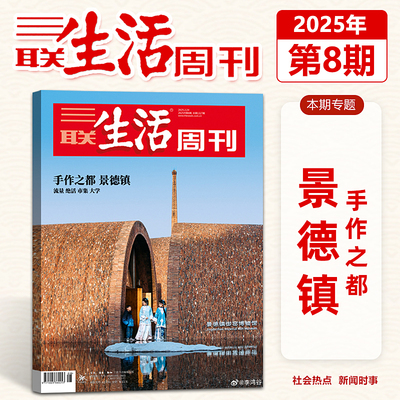 官方正版 三联生活周刊杂志2025年2月第8期 手作之都 景德镇 流量 绝活 市集 大学 景德镇御窑博物馆 二月期刊