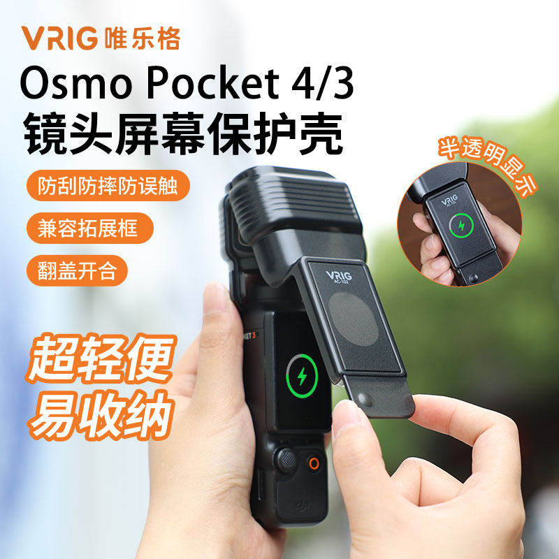 VRIG唯乐格AC-102适用于大疆Pocket4保护壳镜头盖dji 3云台相机保护盖保护套屏幕防摔防刮拓展框支架收纳配件